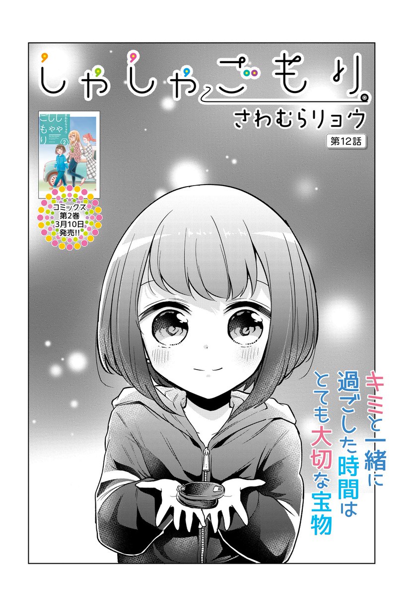コミックニュータイプ編集部 on Twitter: "RT @ComicNewtype: 「しゃしゃごもり」が更新、最終話となる第12話を公開しました。 漫画家として順調に成長していた一花 ...