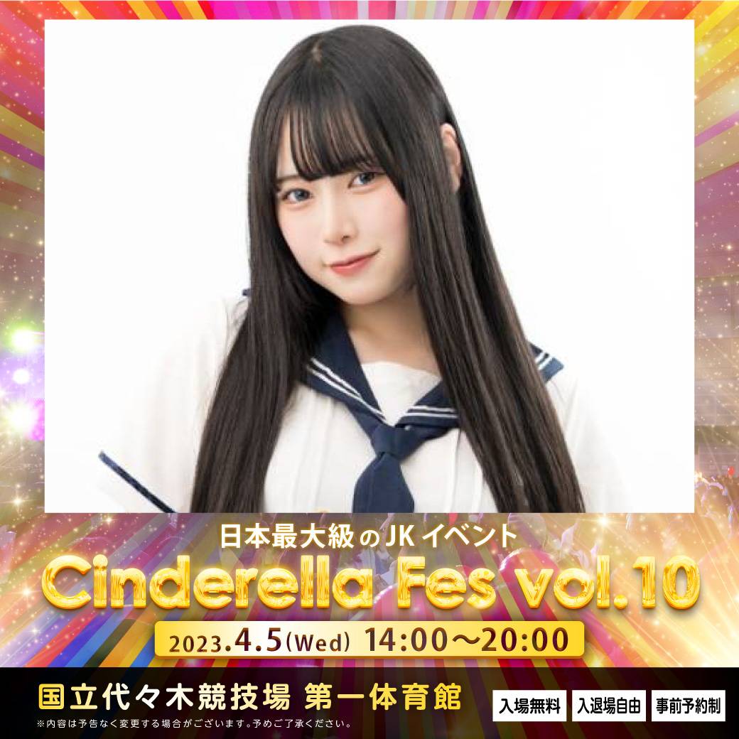Mumeixxx【むめい】 On Twitter 4月5日 水 日本最大級のjkイベント 「シンデレラフェスvol 10」に出演決定しまし