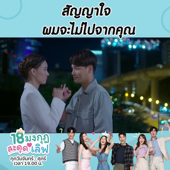 Ch3Thailand on Twitter: "สัญญากับอุ๊งอิ๊งแล้ว ก็ห้ามทิ้งกันนะคุณเป้ 💕 . #18มงกุฎสะดุดเลิฟep19 📍 ...