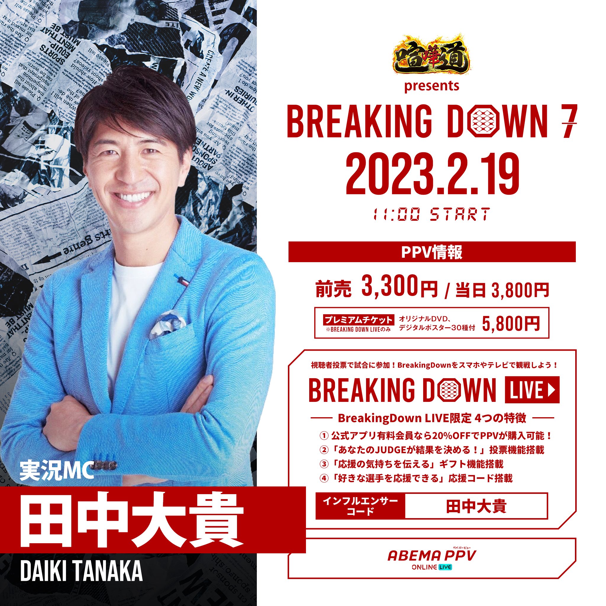 BreakingDown / ブレイキングダウン on Twitter: "／ #BreakingDown7 実況MC発表📣 \ 今大会を盛り上げる実況MCとして、田中大貴さんの参加が決定 ...