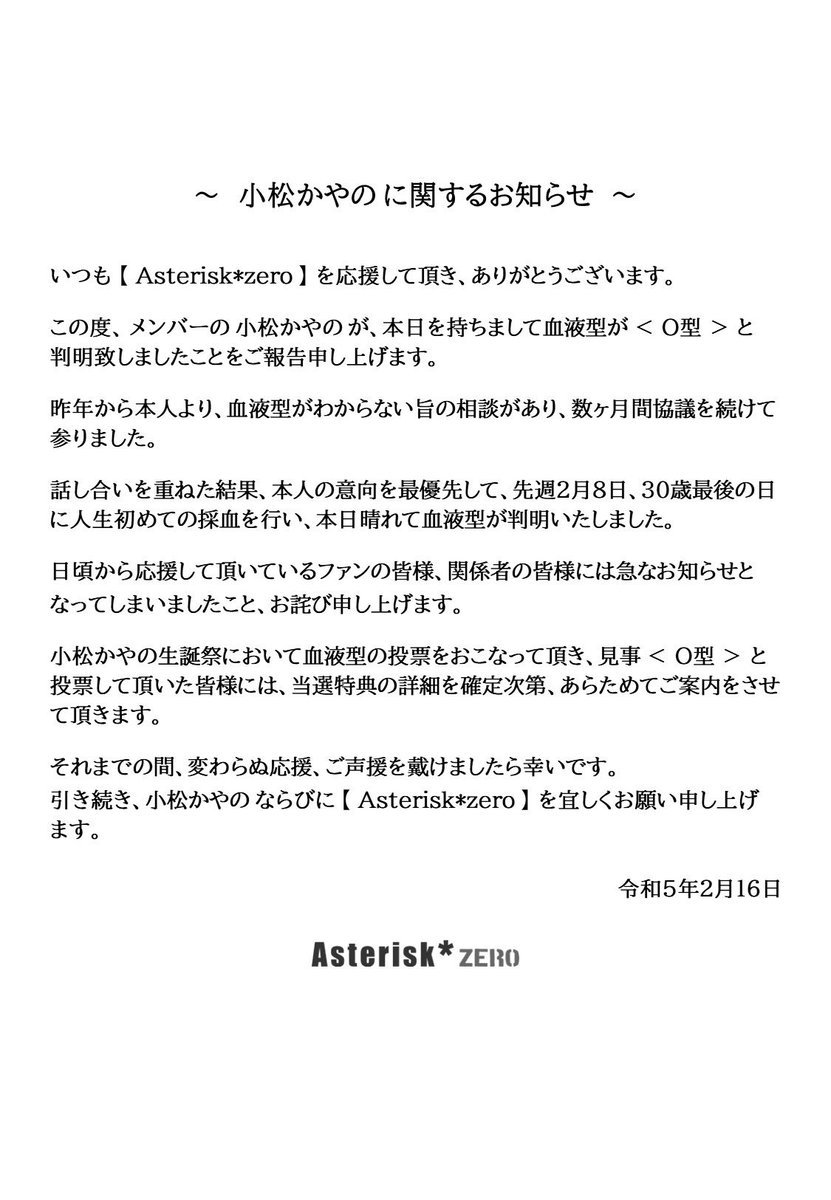 [公式]Asterisk*zero 4/17 3rdワンマン•恵比寿リキッドルーム on Twitter: "小松かやの に関してのお知らせ ご確認をお願い申し上げます。"