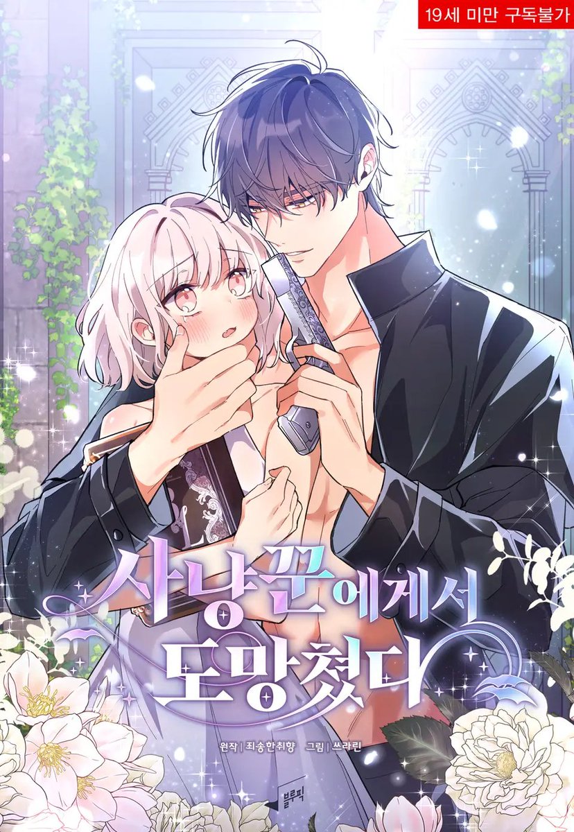 dann on Twitter: "RT @baek__gom: [RT💕] 안녕하세요! 의 메인 작화를 맡은 쓰라린입니다:)! 이번에 좋은 기회가 닿아 리디북스에 선오픈을 ...