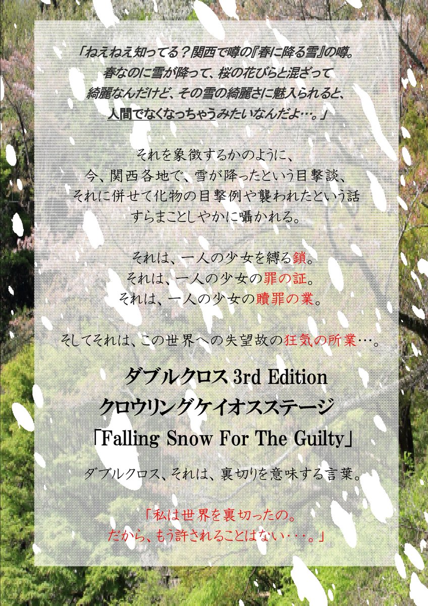 Forrun@TRPGタスク一杯 on Twitter: "厨二病キャラでクトゥルフ神話を楽しもう！ DX3rdクロウリングケイオスボイセPL深夜募集！ 「Falling Snow For ...
