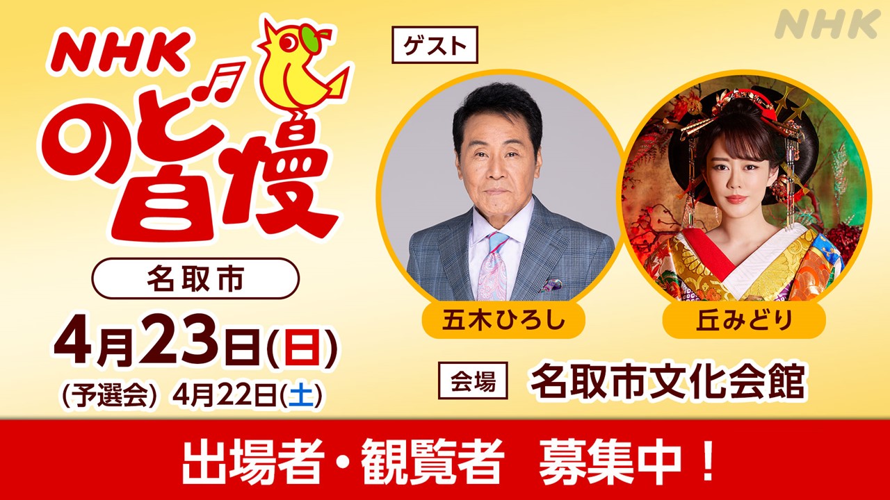 NHK仙台放送局 on Twitter: "\出場者・観覧者募集中／ 4/23(日) #NHKのど自慢🎤 宮城県 #名取市 で開催！ ゲストは #五木ひろし さん #丘みどり さん お申し込み ...