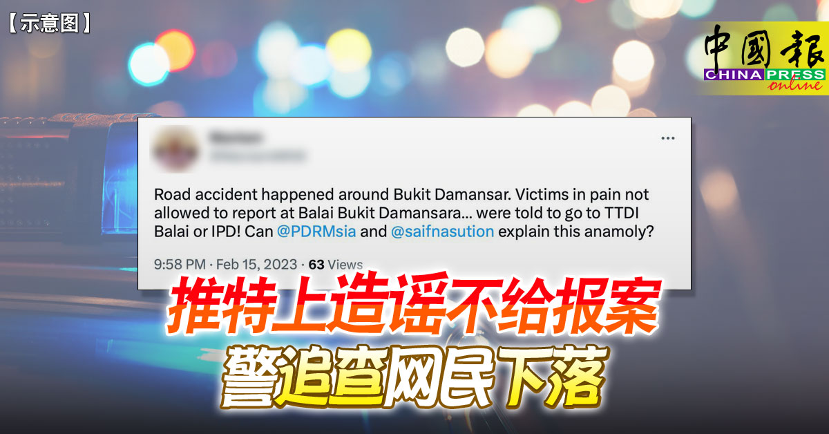 马来西亚中国报 on Twitter: "“武吉白沙罗警局于2010年已停止运作，因此该名网民的指控属子虚乌有” https://chinapress.com.my/?p=3314546 #中国报"