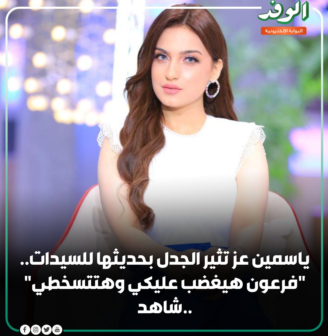 بوابة الوفد بوابة الوفد ياسمين عز تثير الجدل بحديثها للسيدات