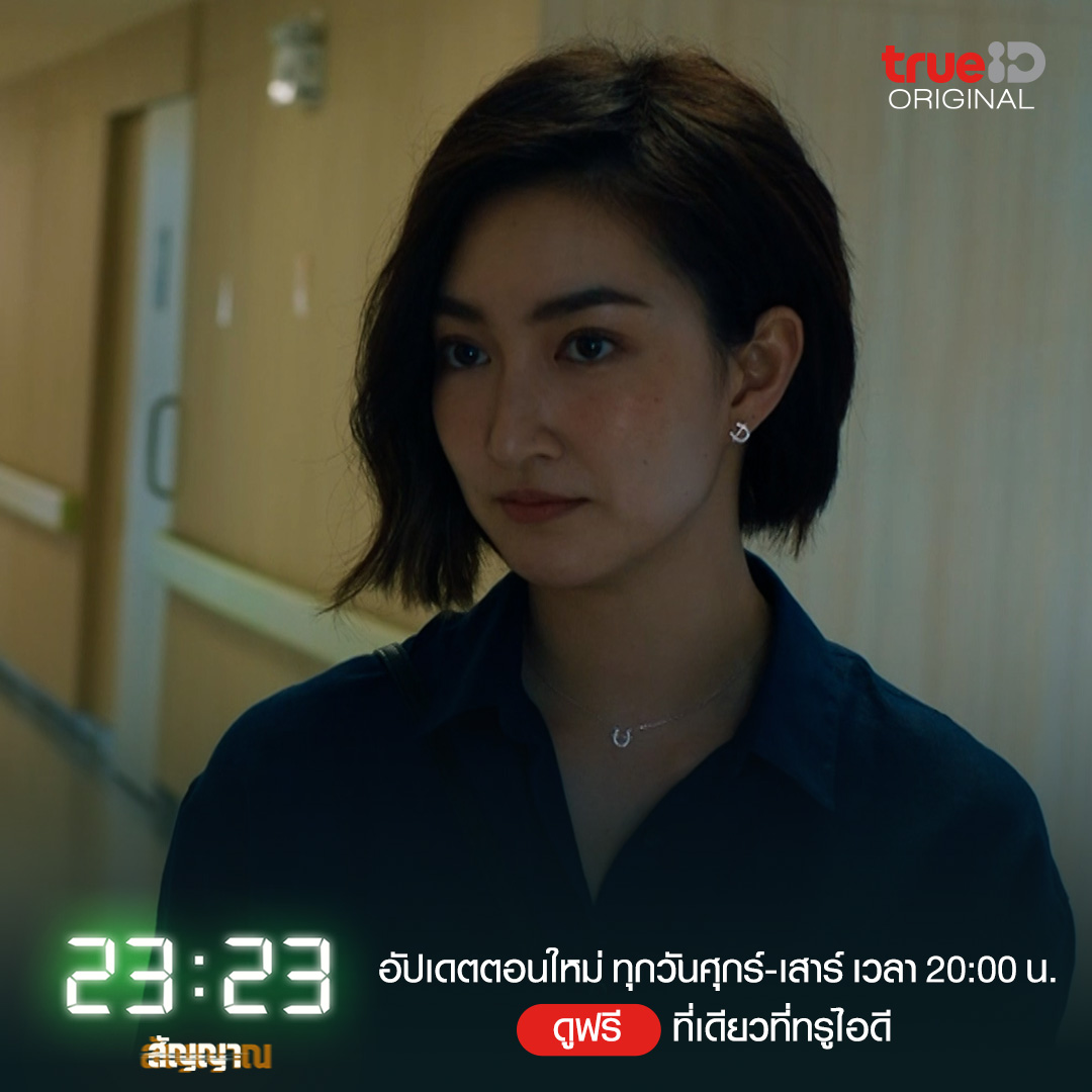 TrueID on Twitter: "สายธารยังไม่ตายจริงหรือ? ติดตามได้ใน #2323สัญญาสัญญาณ EP.9 คืนนี้ 20:00 น.ดู ...