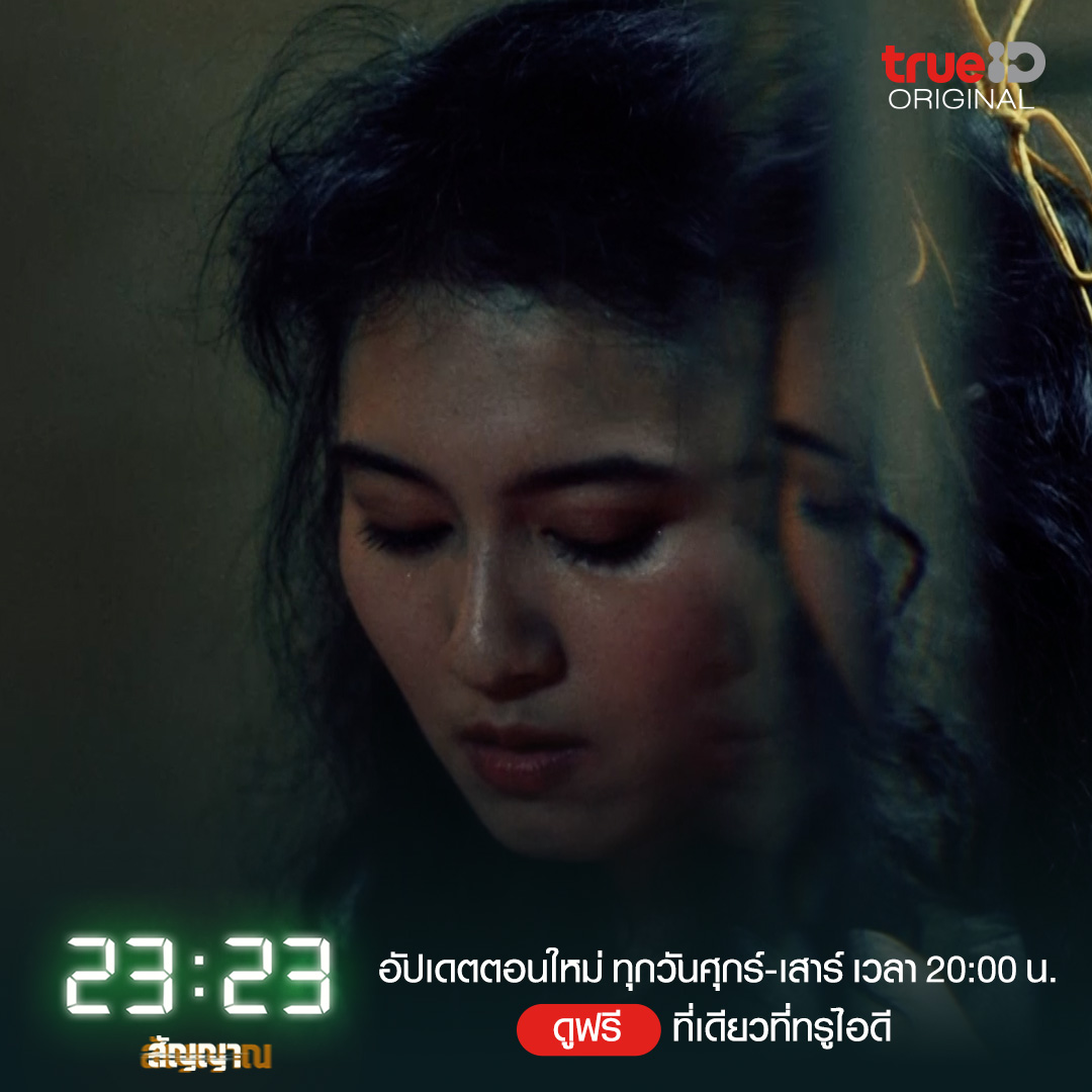 TrueID on Twitter: "สายธารยังไม่ตายจริงหรือ? ติดตามได้ใน #2323สัญญาสัญญาณ EP.9 คืนนี้ 20:00 น.ดู ...