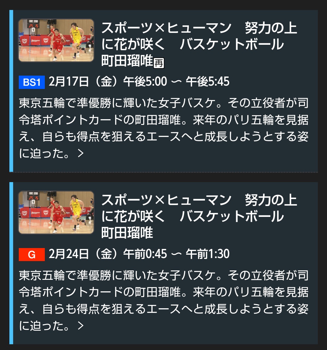 かせつりきち on Twitter: "初回放送日が2023年2月13日の太鳳ちゃんが“語り”をしたNHK BS1 の『スポーツ×ヒューマン 努力の上に花が咲く バスケットボール 町田瑠唯 ...