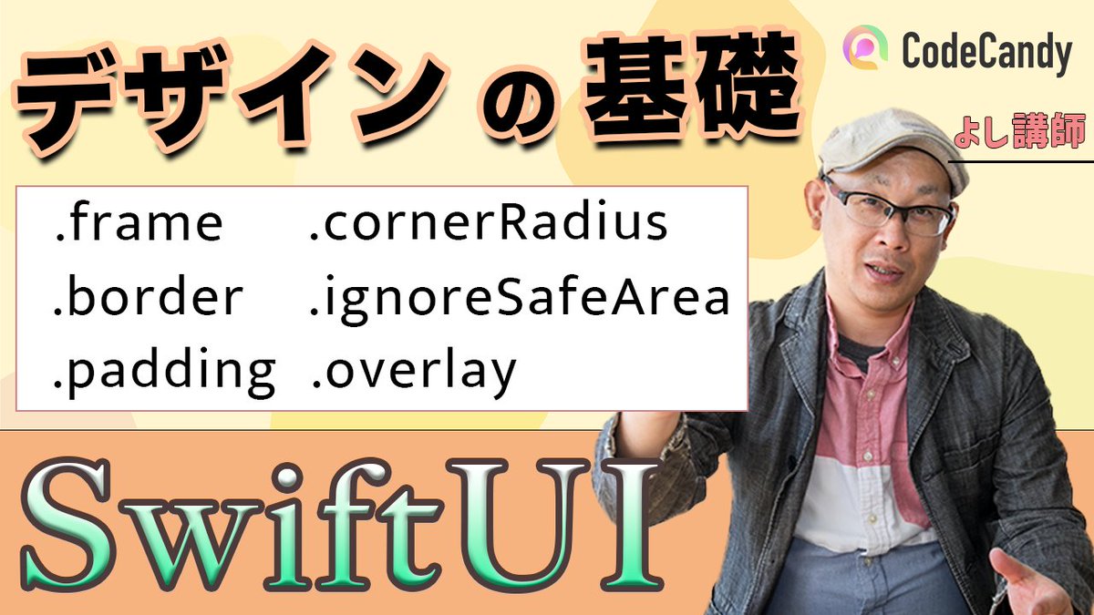 【公式】iOSアプリ開発講座/SwiftUI完全対応🍎CodeCandy on Twitter: "[SwiftUIデザイン基礎🍎] "モディファイア、使いこなせてますか ...