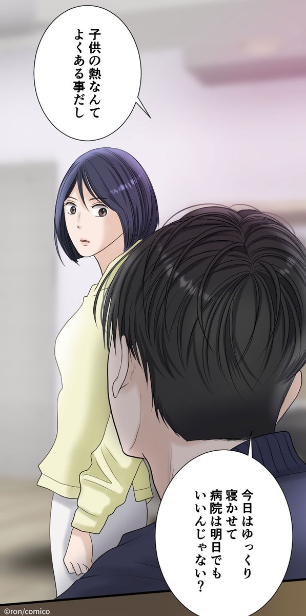 comico【公式】オリジナル漫画が毎日無料！ on Twitter: "「子供の熱なんてどうせ…」と言う夫😨 『#カウントダウン離婚』 https://comico.jp/comic ...