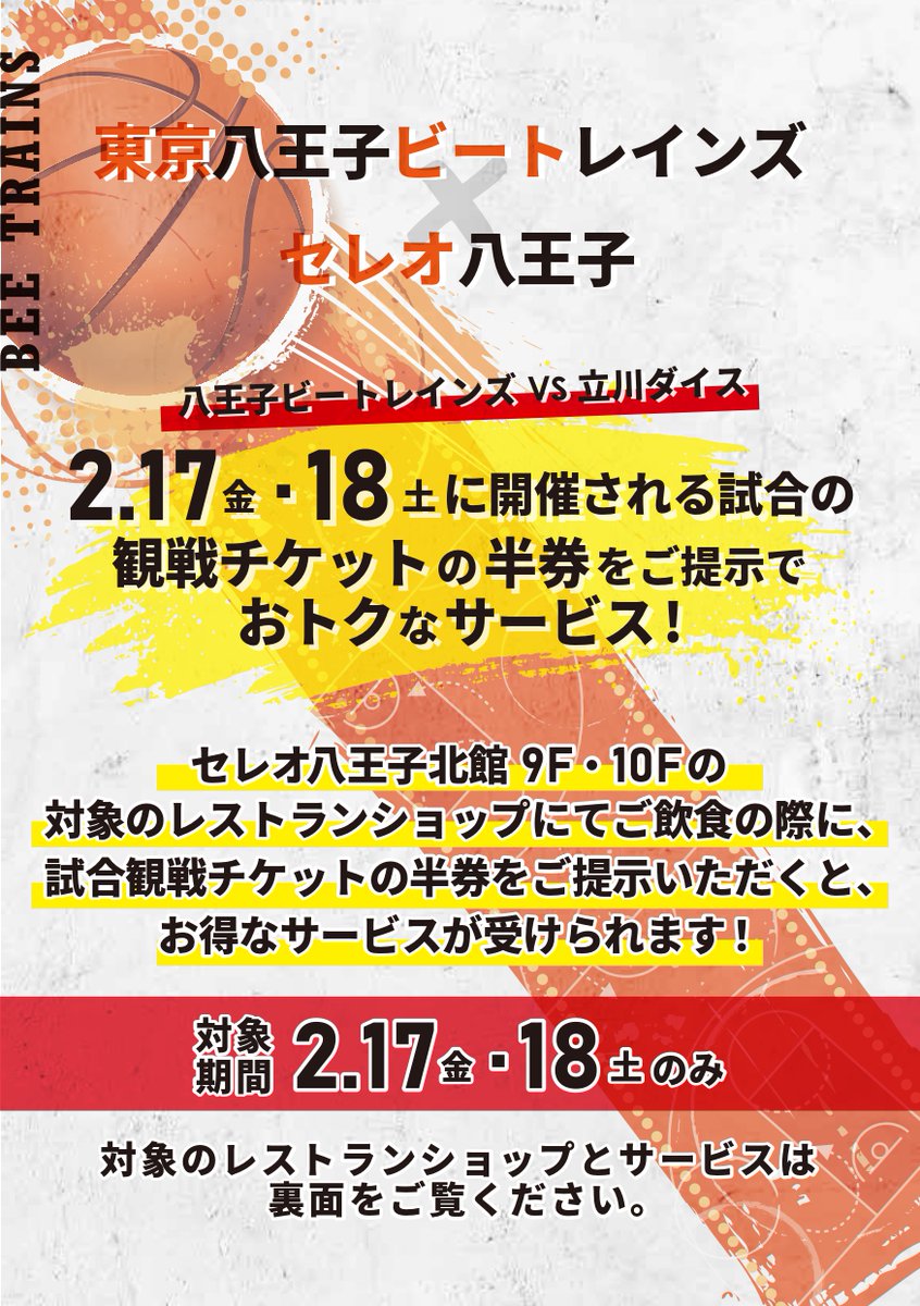 東京八王子ビートレインズ👺2/17・18八王子市民デー🐯 on Twitter: "📢お🉐情報📢 セレオ八王子北館9F・10F対象のレストランショップにてご飲食の際に、市民デー2月17日(金 ...