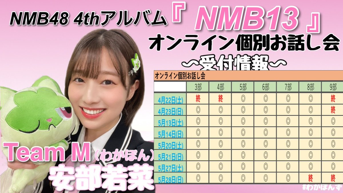 こう@わかぽんず on Twitter: "RT @abewakana_commu: #NMB48 4thアルバム 「 #NMB13 」 【オンライン個別お話会】第4次受付 【個別握手会 ...