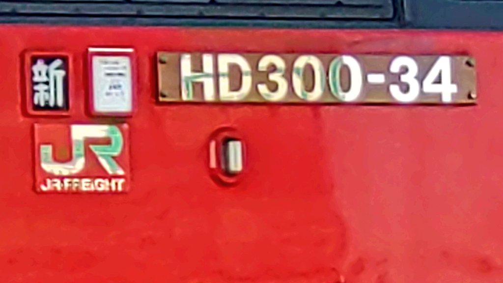 takekyu本線 on Twitter: "今日の8764レ編成をHD300が貨物基地から倉賀野駅に連れて来て見た目PPに。 2/15に7号機が来たので34号機が検査で戻るようです。😀 ...