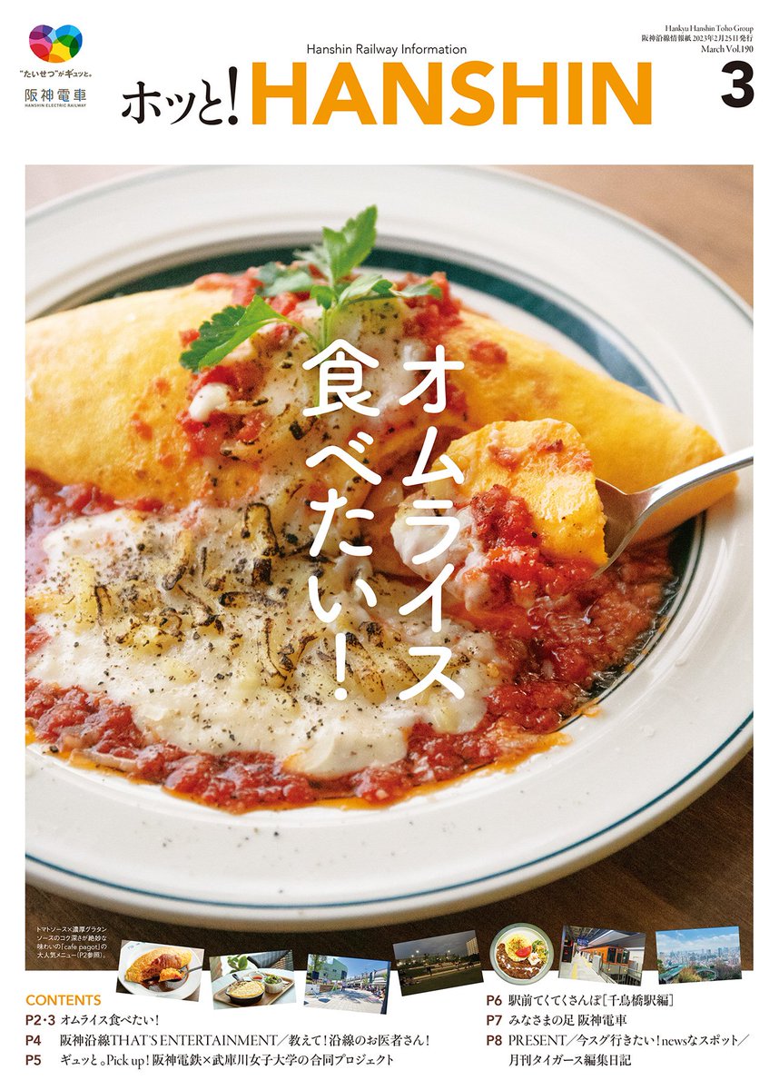 阪神電車【公式】（阪神電気鉄道） on Twitter: "沿線情報紙 “ホッと！HANSHIN3月号”を発行しました！ 今月の特集は「オムライス食べたい！」 みんな大好きふわとろオムライス ...