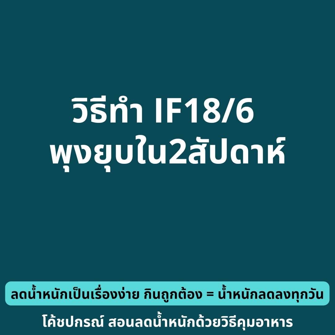 22 sundayy on Twitter: "RT @cosmetic_of_p: วิธีทำIF18/6 พุงยุบใน2สัปดาห์ ลด10กิโลใน1เดือน ...