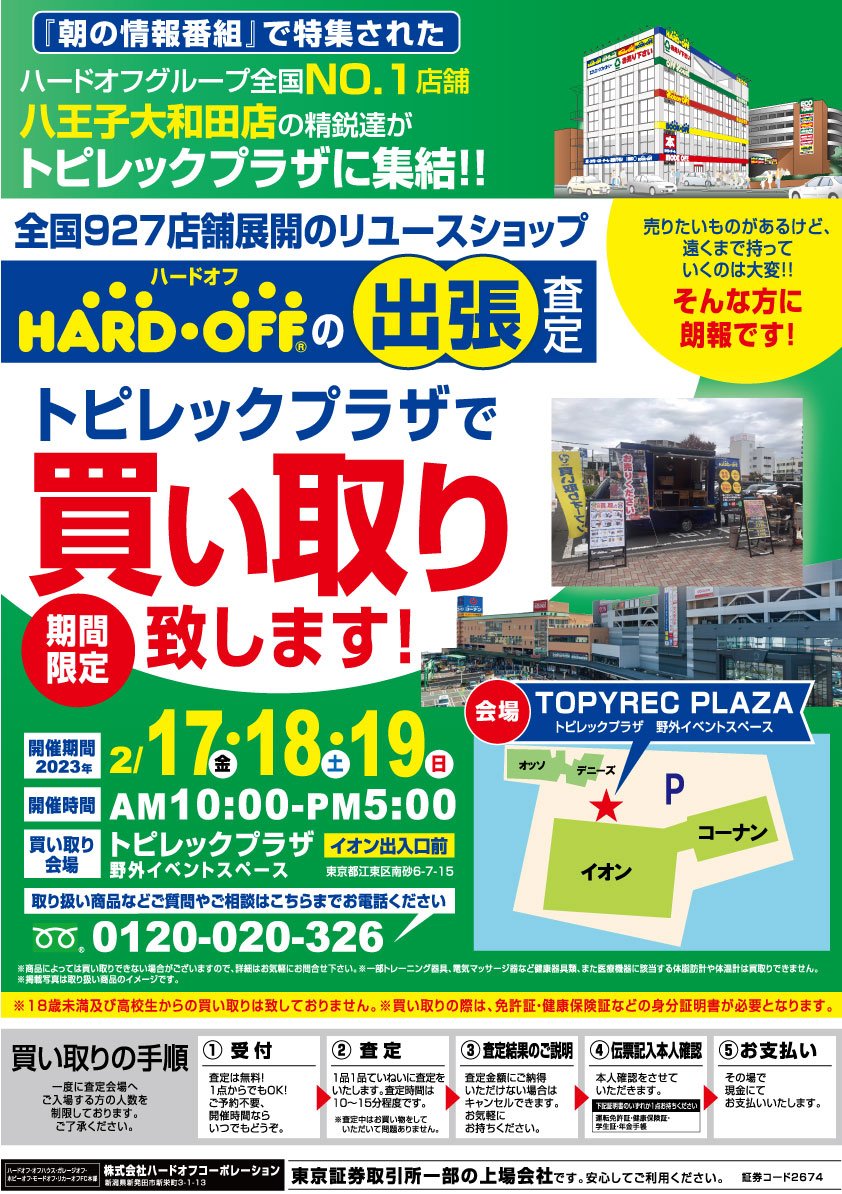ハードオフ本厚木一番街店【公式】 On Twitter Rt Zeroemitokyo ハードオフを運営するゼロエミッションが、江東区南砂のトピレックプラザにて第5回目の出店買い取り