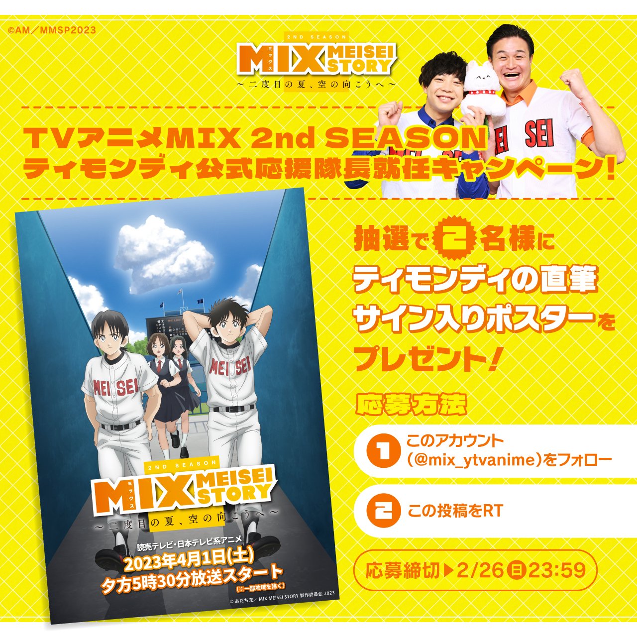 【公式】TVアニメ「MIX」⚾️ on Twitter: "／ TVアニメMIX 2nd SEASON #ティモンディ 公式応援隊長 就任キャンペーン⚾️ \ 抽選で2️⃣名様にティモンディお ...