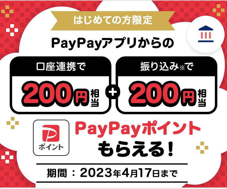 りゆう@最北投資&ポイ活&カメ on Twitter: "これやります🙌意外とやってない💦 【 PayPay × PayPay銀行 】 最大400円😙🔥 https://login ...