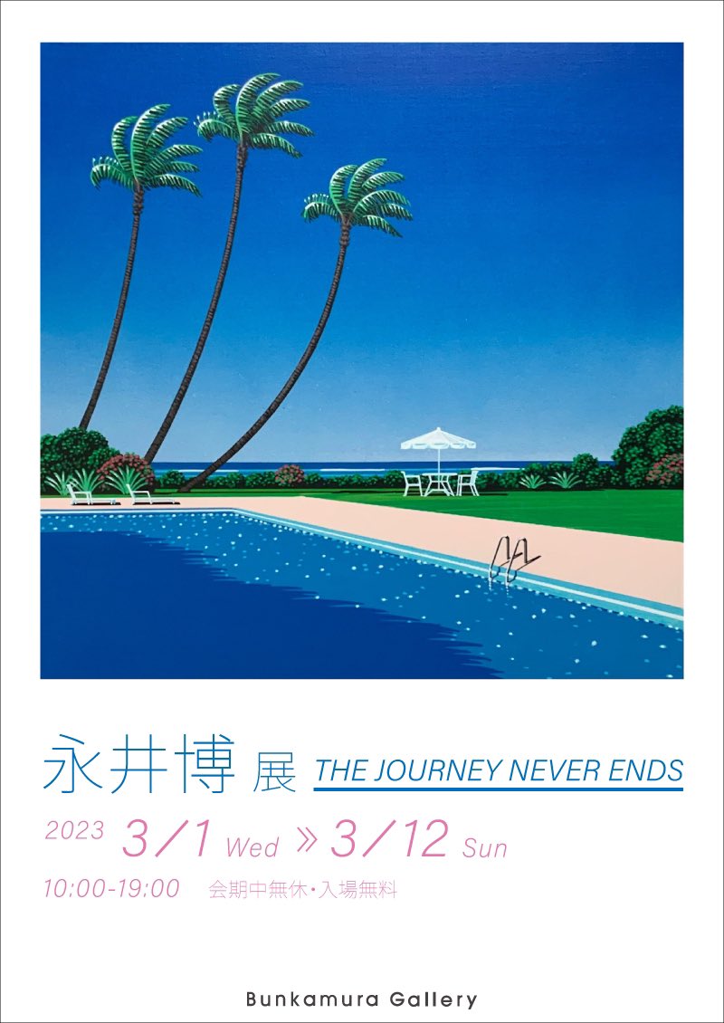 Bunkamura公式ツイッター on Twitter: "RT @Bunkamura_G: 📢今後の企画展予定 🗓3/1(木)-3/12(日) [#Bunkamuraギャラリー] 【永井博展 ...