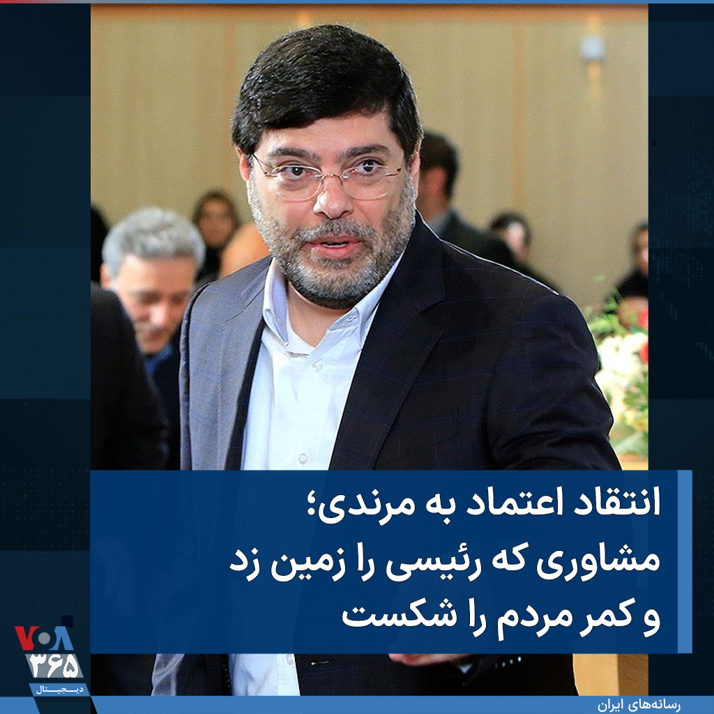 Voa Farsi صدای آمریکا On Twitter ⚡️اعتماد محمد مرندی را رواجدهنده