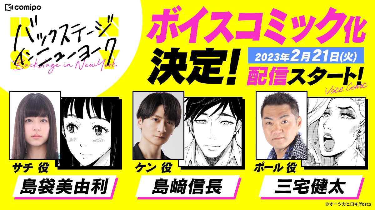 【公式】81プロデュース on Twitter: "RT @app_comipo: ドラマ化決定の話題作 『 #バックステージ・イン・ニューヨーク 』が 全編フルボイスの #ボイスコミック で ...