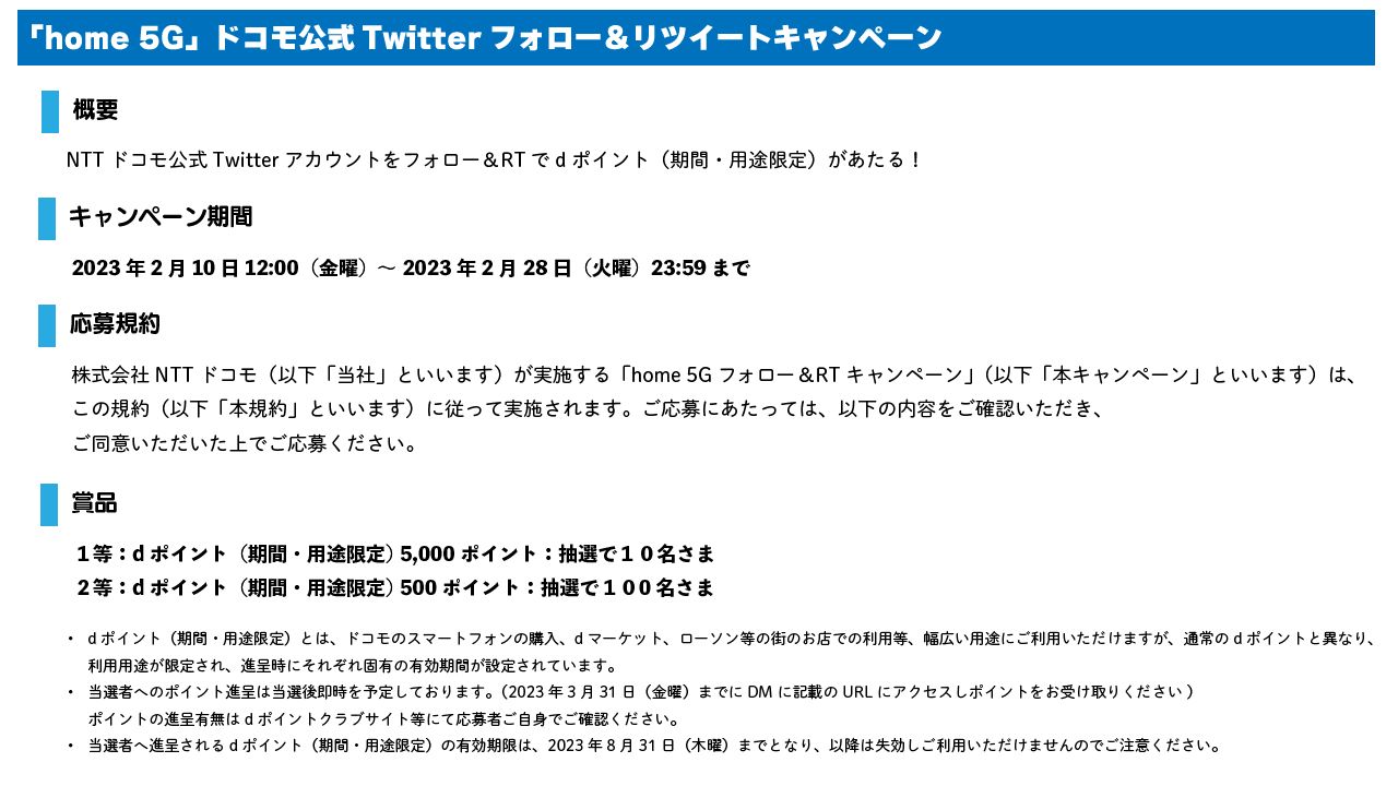 NTTドコモ on Twitter: "💰賞品 1等：5,000pt (10名) 2等：500pt (100名) ※期間・用途限定 当選者には後日DMが届きます📨 ⌛期間 2月28日(火 ...