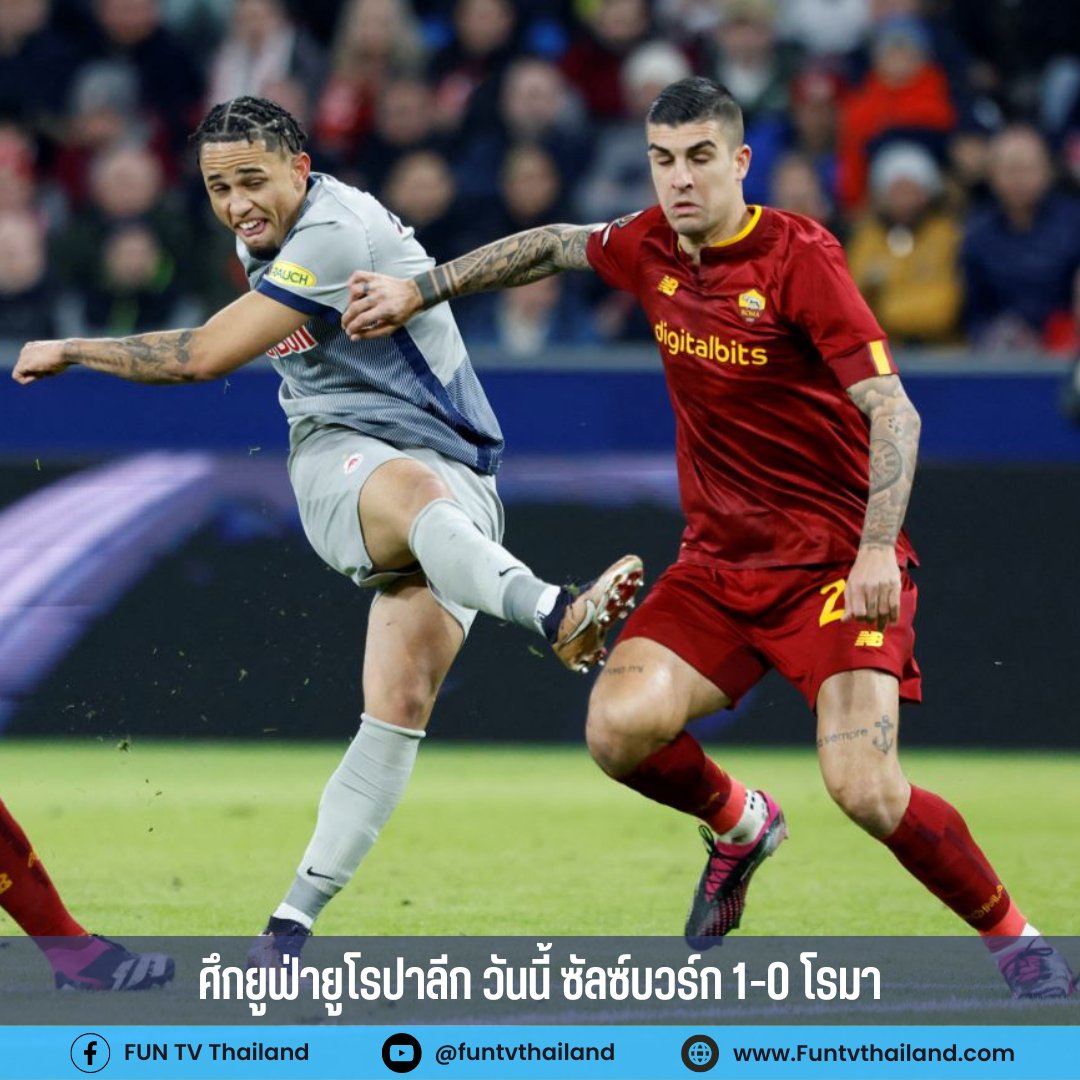Fun TV Thailand on Twitter: "🚨 ศึกยูฟ่ายูโรปาลีก วันนี้ ซัลซ์บวร์ก 1-0 โรมา #ข่าวฟุตบอล ...