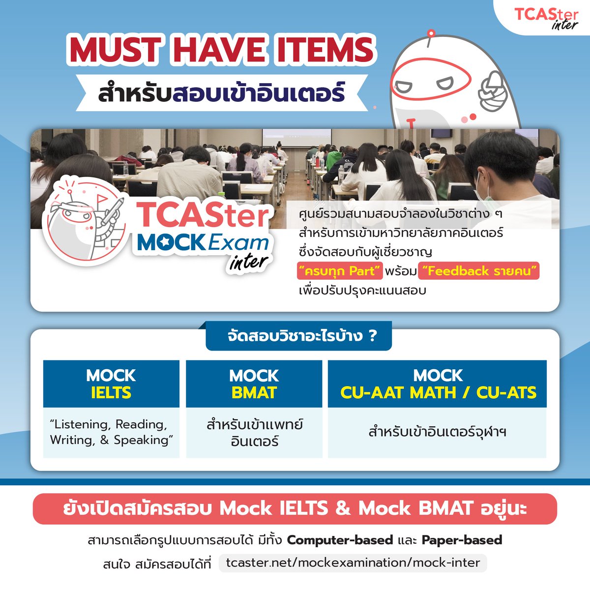 TCASter on Twitter: "#อยากเข้าอินเตอร์ ต้องสมัครสอบจำลอง Mock Inter🔥 เก็บครบทุกพาร์ท ได้ลองสอบ ...
