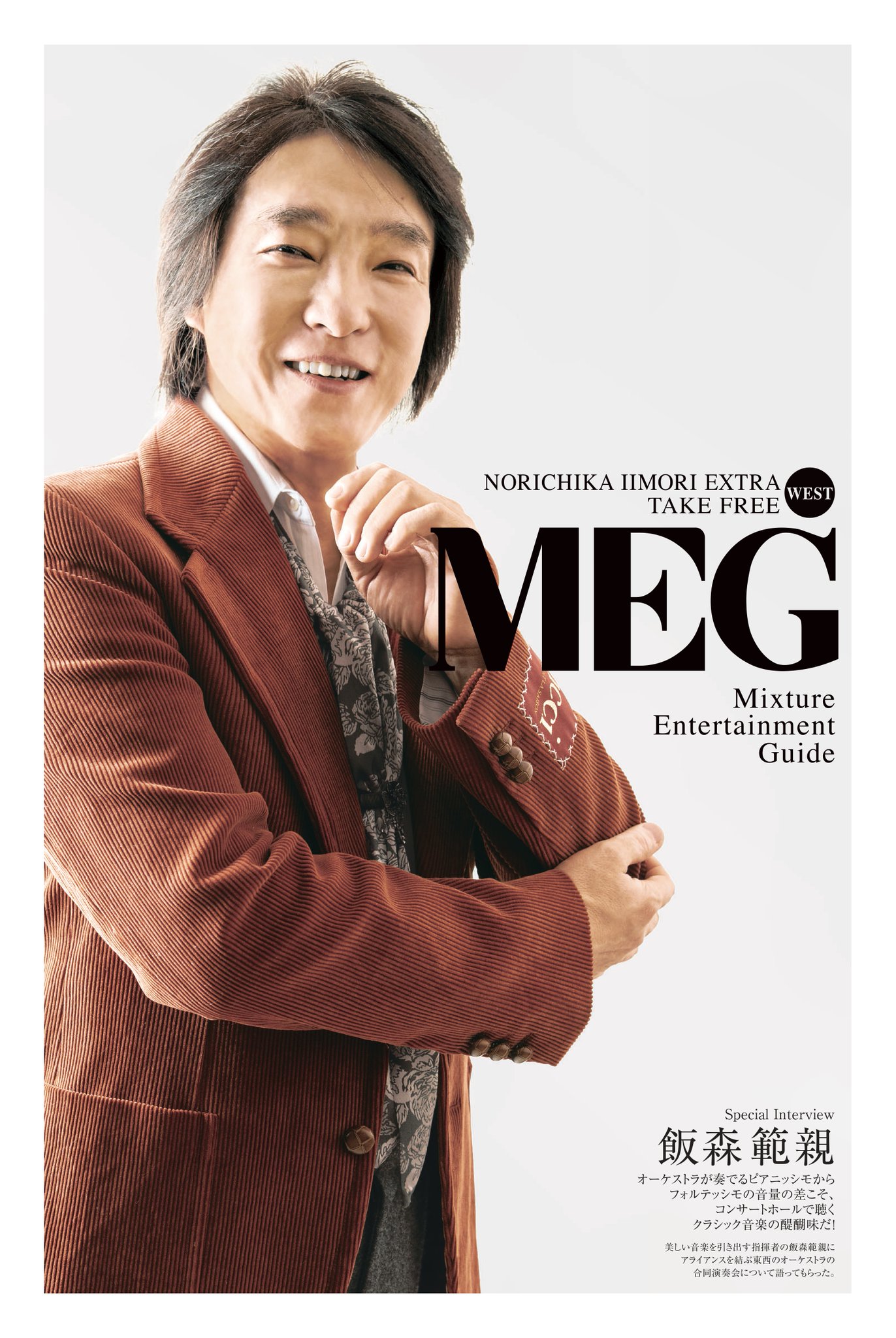 フリーペーパーMEG on Twitter: "2月19日発行の #MEG関西版 Vol.15は両面表紙です！美しい音を引き出す指揮者の #飯森範親 さん🎵アライアンスを結ぶ東の ...