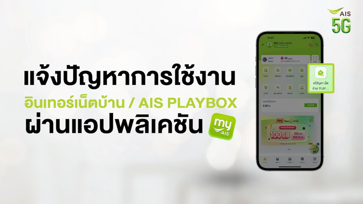 AIS on Twitter: "รับชมคลิป "แจ้งปัญหาการใช้งานอินเทอร์เน็ตบ้าน / AIS PLAYBOX ได้ง่ายๆ ผ่านแอป ...