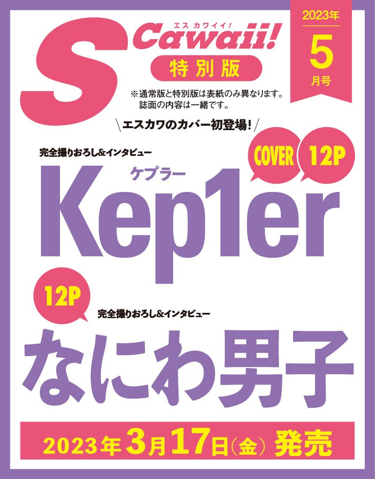 S Cawaii!編集部 on Twitter: "S Cawaii 5月号（3/17発売）【特別版】 カバーに日中韓のグローバルガールズグループ #Kep1er が初登場‼️ 購入者特典も ...