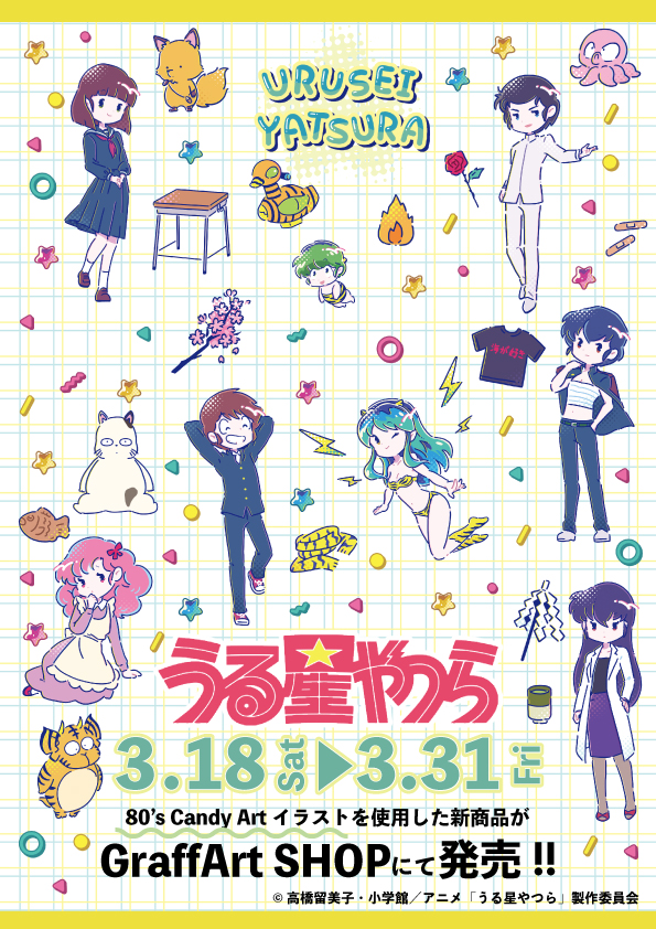 eeo Store on Twitter: "⚡お知らせ⚡ 『#うる星やつら』POP UP コーナー開催決定！！ 大好評放送中のTVアニメ『うる星やつら』から、 80年代テイストのCandy ...