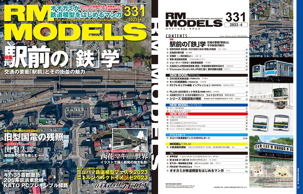 RM MODELS【公式】 on Twitter: "21日はRM MODELS 331号の発売日！特集は「駅前の『鉄』学」 鉄道模型の情景でも、駅はランドマークとなる大切な要素…今回はそんな ...