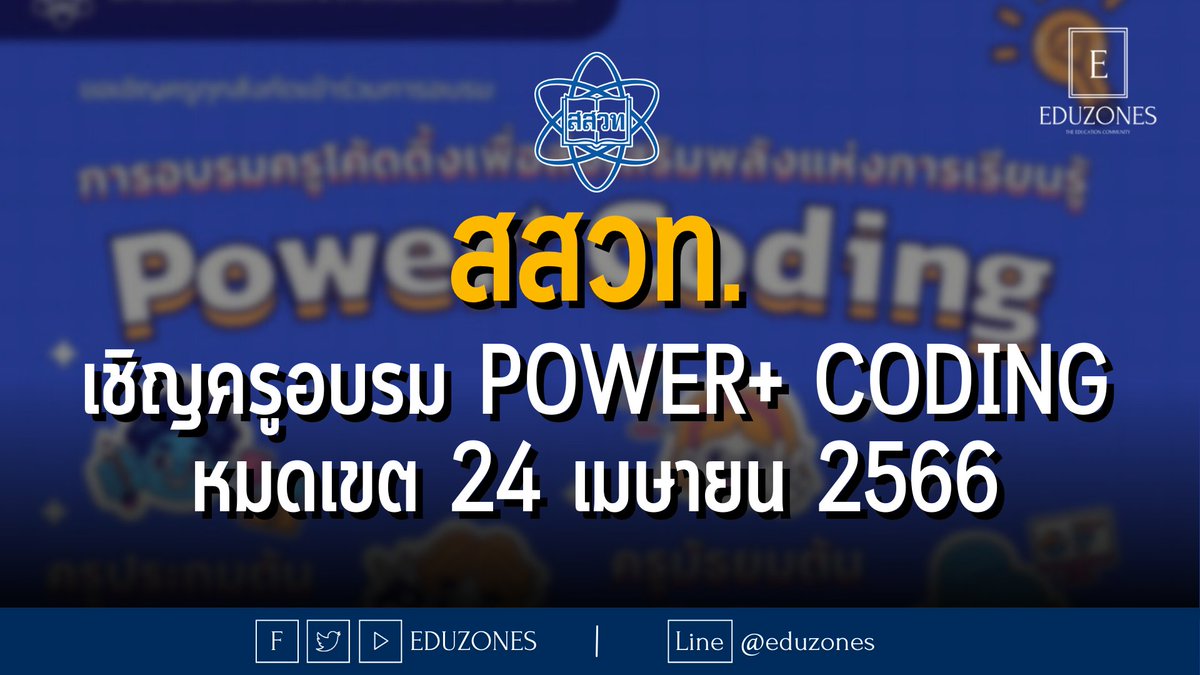 eduzones on Twitter: "#สสวท. เชิญครูโค้ดดิ้ง ร่วมโค้ชชิ่งนักเรียนไทยกับการอบรม Power+ Coding ...