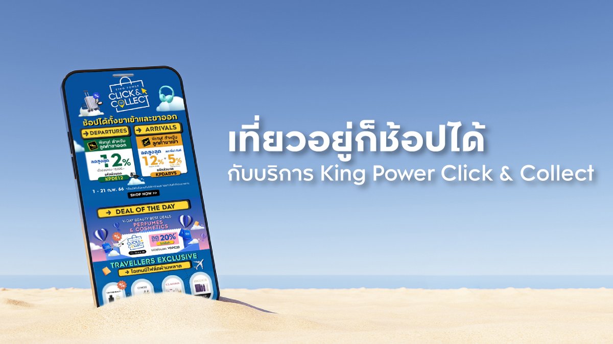 KingPowerOfficial on Twitter: "เที่ยวอยู่ ⛱ ก็ยังช้อปก่อนบินได้ง่ายๆ กับบริการ King Power Click ...