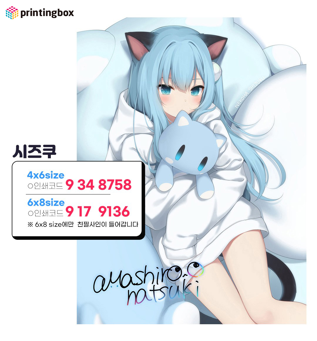 pixiv（픽시브）한국어 on Twitter: "🎁아마시로 나츠키 甘城なつき님의 프린팅박스 앵콜 1차 인쇄코드😃 ※～2/20(월) AM10:30 ※6×8 size에만 사인이 ...