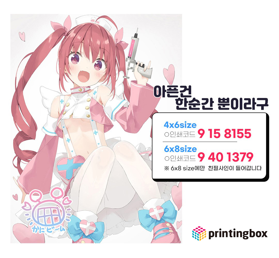 pixiv（픽시브）한국어 on Twitter: "🎁카니빔 かにビーム님의 프린팅박스 1차 앵콜 인쇄코드😃 ※내일, 2/20(월) AM10:30까지‼️ ※6×8 size에만 ...