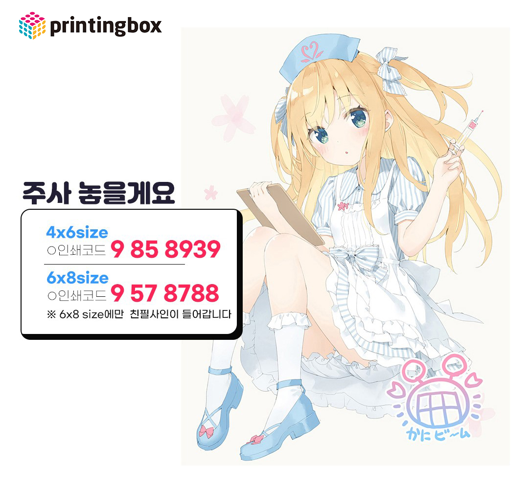 pixiv（픽시브）한국어 on Twitter: "🎁카니빔 かにビーム님의 프린팅박스 1차 앵콜 인쇄코드😃 ※내일, 2/20(월) AM10:30까지‼️ ※6×8 size에만 ...