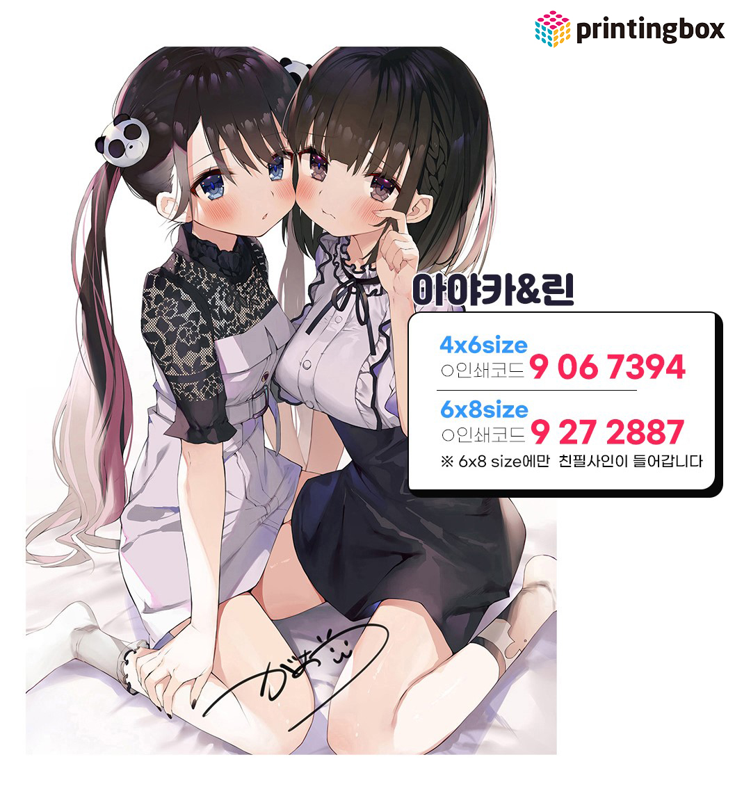 pixiv（픽시브）한국어 on Twitter: "🎁가오우 がおう님의 프린팅박스 1차 앵콜 인쇄코드😊 ※내일, 2/20(월) AM10:30까지‼️ ※6×8 size에만 사인이 ...