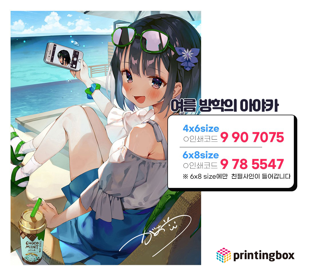 pixiv（픽시브）한국어 on Twitter: "🎁가오우 がおう님의 프린팅박스 1차 앵콜 인쇄코드😊 ※내일, 2/20(월) AM10:30까지‼️ ※6×8 size에만 사인이 ...