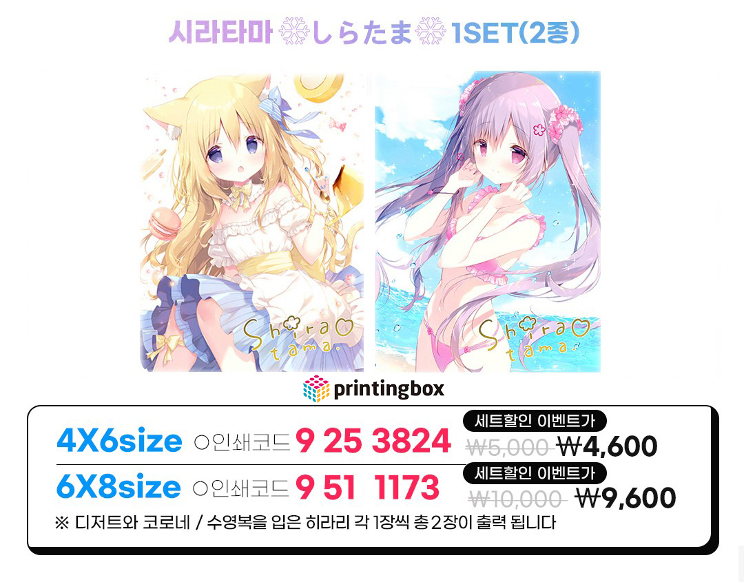 pixiv（픽시브）한국어 on Twitter: "🎁시라타마 しらたま ️님의 프린팅박스 1차 앵콜 인쇄코드🥰 ※내일, 2/20(월) AM10:30까지‼️ ※6×8 size에만 ...