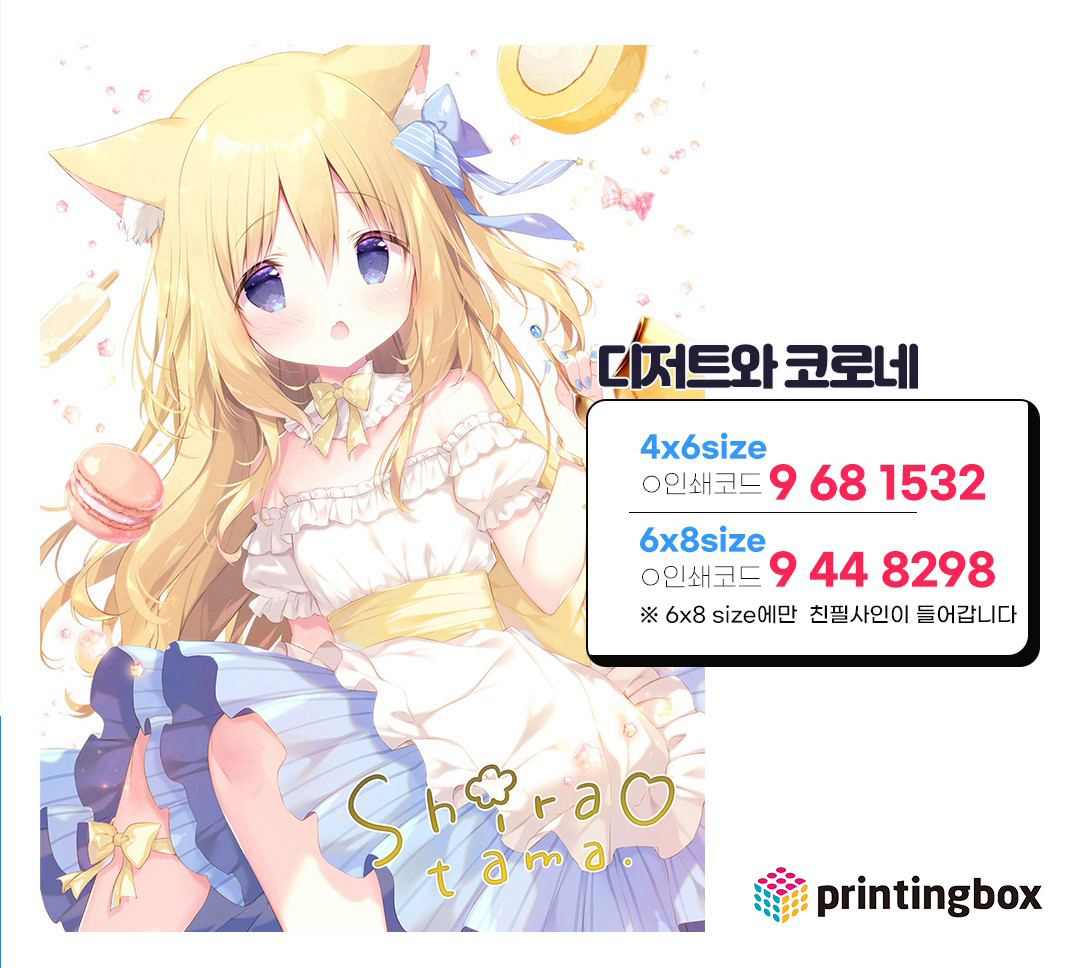 pixiv（픽시브）한국어 on Twitter: "🎁시라타마 しらたま ️님의 프린팅박스 1차 앵콜 인쇄코드🥰 ※내일, 2/20(월) AM10:30까지‼️ ※6×8 size에만 ...