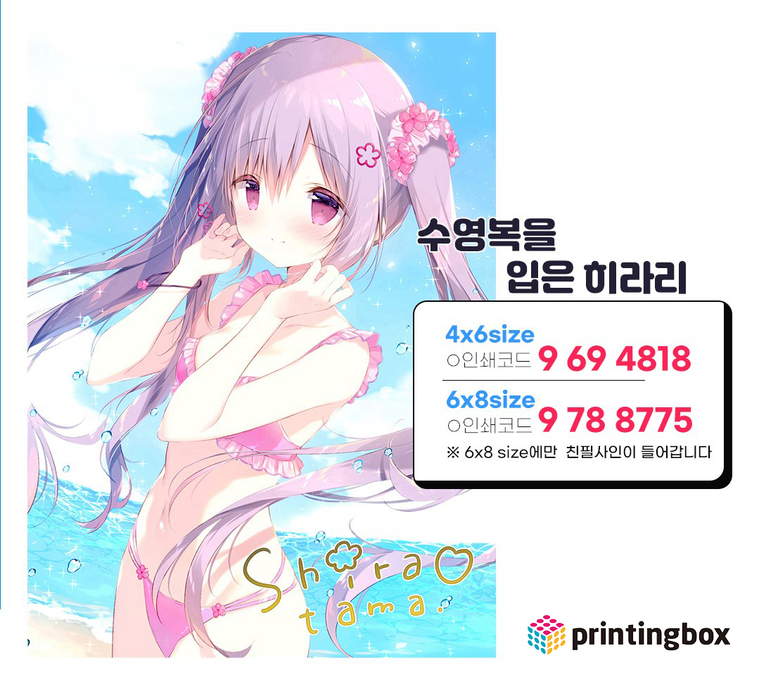pixiv（픽시브）한국어 on Twitter: "🎁시라타마 しらたま ️님의 프린팅박스 1차 앵콜 인쇄코드🥰 ※내일, 2/20(월) AM10:30까지‼️ ※6×8 size에만 ...
