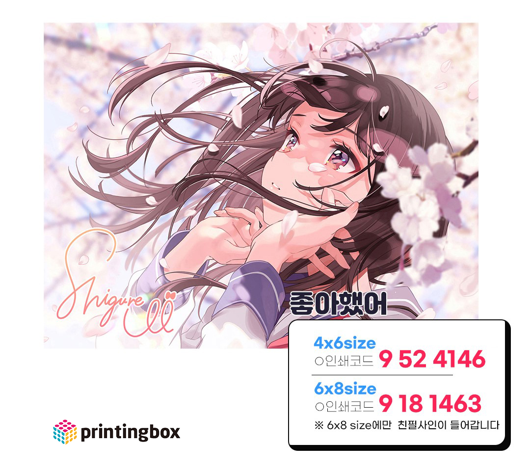 pixiv（픽시브）한국어 on Twitter: "🎁시구레 우이 しぐれうい님의 프린팅박스 앵콜 1차 인쇄코드😍 ※～2/20(월) AM10:30 ※6×8 size에만 사인이 ...