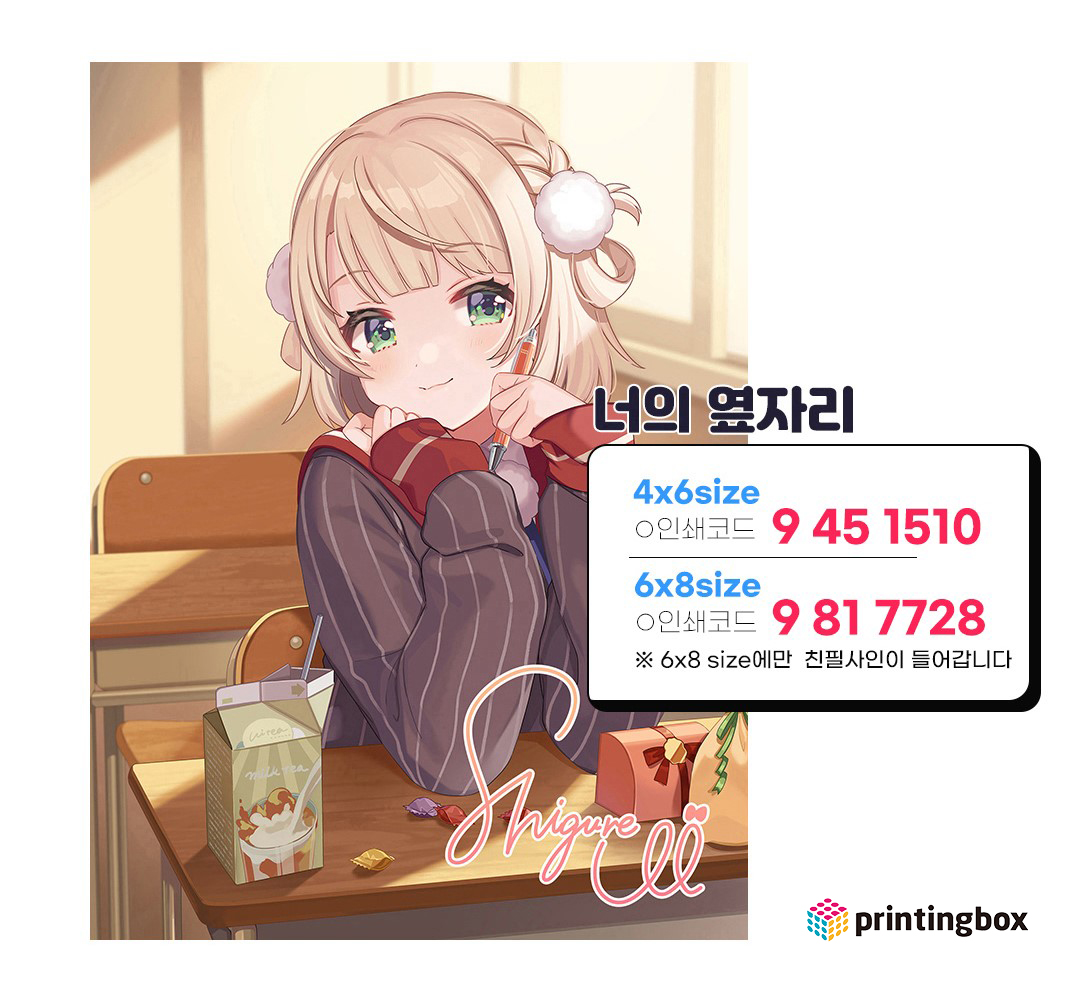 pixiv（픽시브）한국어 on Twitter: "🎁시구레 우이 しぐれうい님의 프린팅박스 앵콜 1차 인쇄코드😍 ※～2/20(월) AM10:30 ※6×8 size에만 사인이 ...