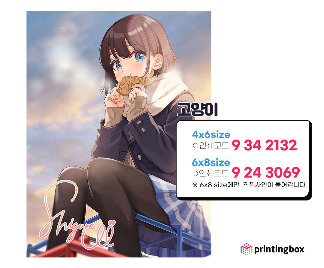 pixiv（픽시브）한국어 on Twitter: "🎁시구레 우이 しぐれうい님의 프린팅박스 앵콜 1차 인쇄코드😍 ※～2/20(월) AM10:30 ※6×8 size에만 사인이 ...