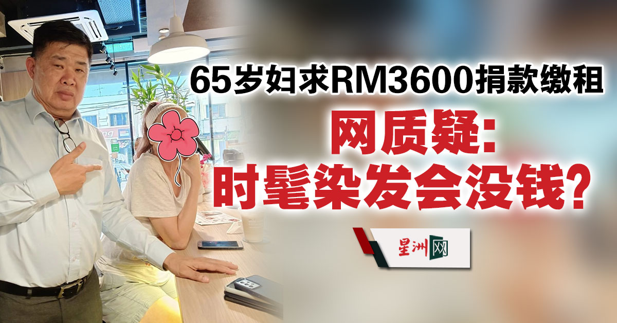 Sin Chew Daily 星洲日報 on Twitter: "有网民提出质疑，指从妇女的衣着发型打扮来看，完全看不出是一名落魄贫困的人。 https://sinchew.com.my/?p ...