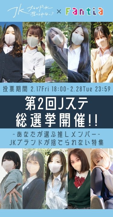 JKブランドが捨てられない（@jste_brand1）メンバー10人の中から皆様の投票で1位を決める特別企画🎉 「第2回Jステ総選挙」2/28まで開催中です！！ 1位になったメンバーに投票した ...
