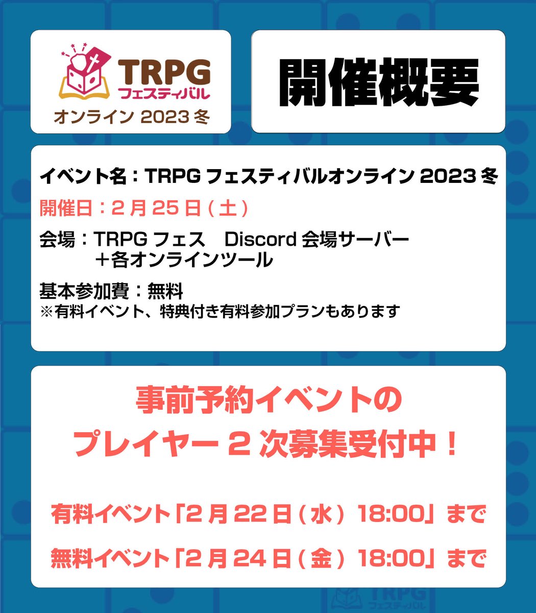 TRPGフェスティバル運営事務局 on Twitter: "【定期・プレイヤー2次募集中】 現在、定員未満のイベント・参加キャンセルが出たイベントの2次募集を行なっています！ 有料イベントは ...